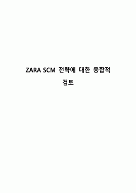 ZARA SCM 전략에 대한 종합적 검토-1페이지