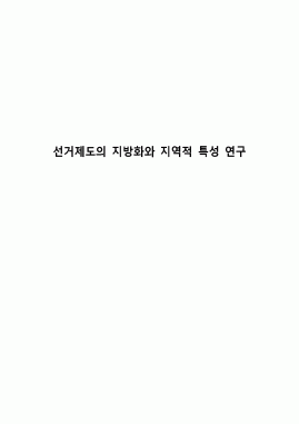 선거제도의 지방화와 지역적 특성 연구-1페이지