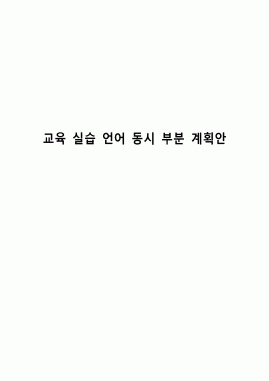 교육 실습 언어 동시 부분 계획안-1페이지