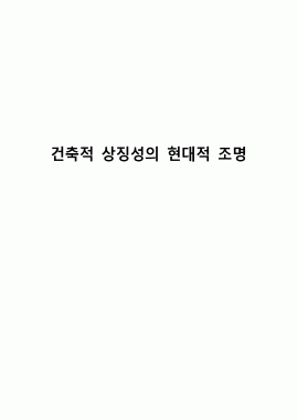 건축적 상징성의 현대적 조명-1페이지
