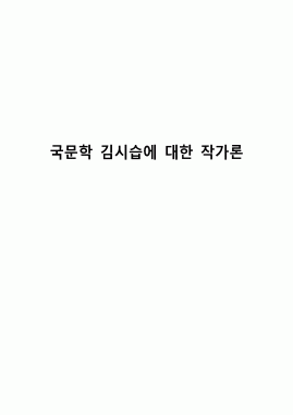 국문학 김시습에 대한 작가론-1페이지
