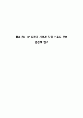 청소년의 TV 드라마 시청과 직업 선호도 간의 연관성 연구-1페이지