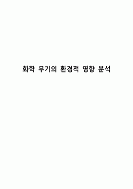 화학 무기의 환경적 영향 분석-1페이지