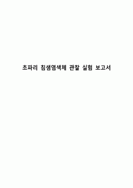 초파리 침샘염색체 관찰 실험 보고서-1페이지