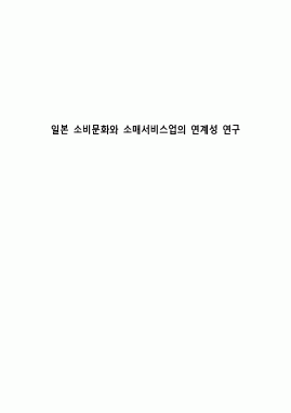 일본 소비문화와 소매서비스업의 연계성 연구-1페이지