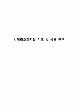 박테리오파지의 기초 및 응용 연구-1페이지