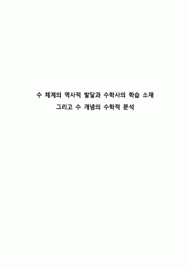 수 체계의 역사적 발달과 수학사의 학습 소재 그리고 수 개념의 수학적 분석-1페이지