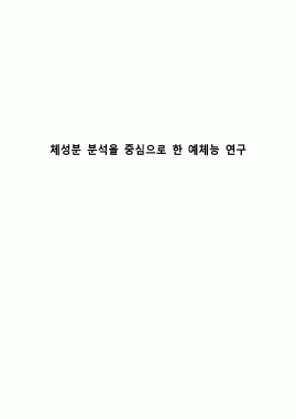 체성분 분석을 중심으로 한 예체능 연구-1페이지