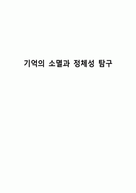 기억의 소멸과 정체성 탐구-1페이지
