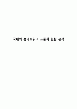 국내외 홈네트워크 표준화 현황 분석-1페이지