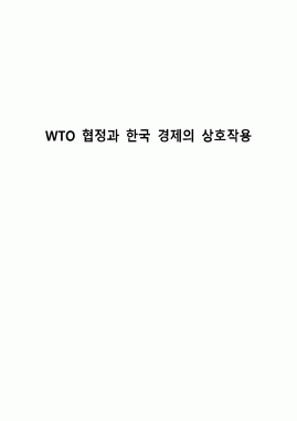 WTO 협정과 한국 경제의 상호작용-1페이지