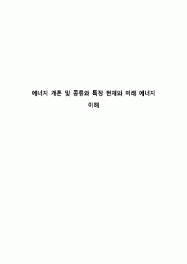 에너지 개론 및 종류와 특징 현재와 미래 에너지 이해-1페이지