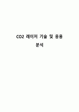 CO2 레이저 기술 및 응용 분석-1페이지
