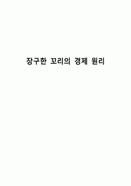 장구한 꼬리의 경제 원리-1페이지