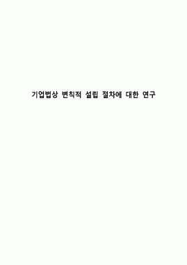 기업법상 변칙적 설립 절차에 대한 연구-1페이지