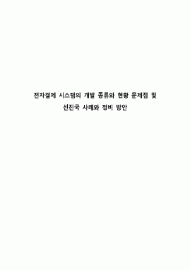 전자결제 시스템의 개발 종류와 현황 문제점 및 선진국 사례와 정비 방안-1페이지