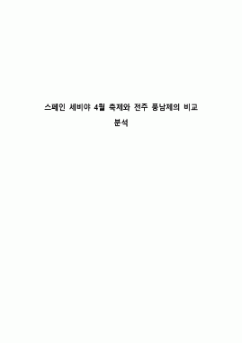 스페인 세비야 4월 축제와 전주 풍남제의 비교 분석-1페이지