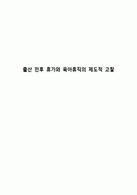 출산 전후 휴가와 육아휴직의 제도적 고찰-1페이지