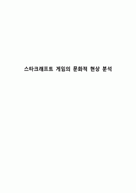 스타크래프트 게임의 문화적 현상 분석-1페이지