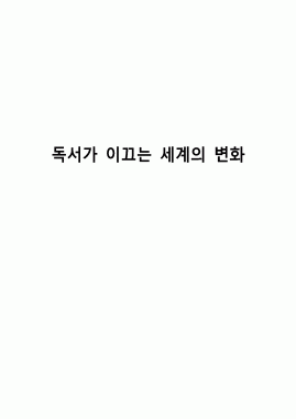 독서가 이끄는 세계의 변화-1페이지