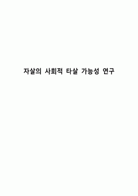 자살의 사회적 타살 가능성 연구-1페이지