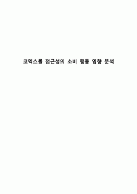 코엑스몰 접근성의 소비 행동 영향 분석-1페이지