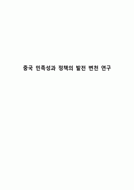 중국 민족성과 정책의 발전 변천 연구-1페이지