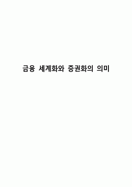 금융 세계화와 증권화의 의미-1페이지