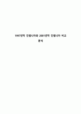 1997년작 인썸니아와 2001년작 인썸니아 비교 분석-1페이지