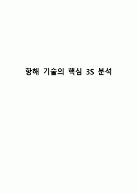 항해 기술의 핵심 3S 분석-1페이지