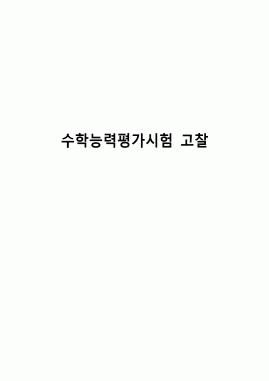 수학능력평가시험 고찰-1페이지