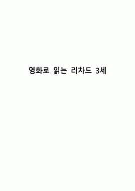 영화로 읽는 리차드 3세-1페이지