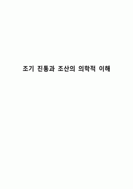 조기 진통과 조산의 의학적 이해-1페이지