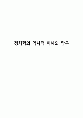 정치학의 역사적 이해와 탐구-1페이지