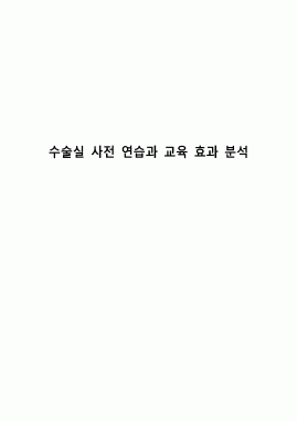 수술실 사전 연습과 교육 효과 분석-1페이지