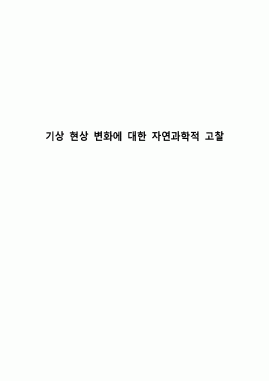 기상 현상 변화에 대한 자연과학적 고찰-1페이지