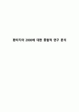 환타지아 2000에 대한 종합적 연구 분석-1페이지