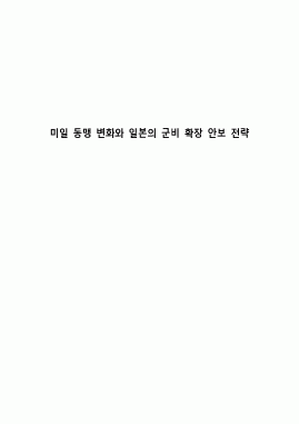 미일 동맹 변화와 일본의 군비 확장 안보 전략-1페이지