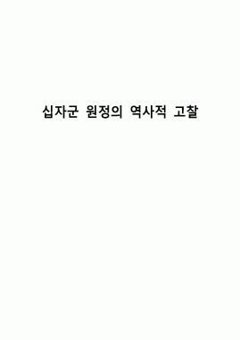 십자군 원정의 역사적 고찰-1페이지