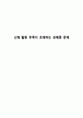 신체 활동 부족이 초래하는 과체중 문제-1페이지