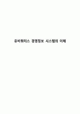 유비쿼터스 경영정보 시스템의 이해-1페이지