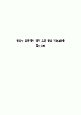 형법상 장물죄의 법적 고찰 형법 제362조를 중심으로-1페이지
