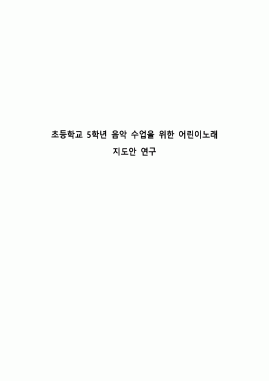 초등학교 5학년 음악 수업을 위한 어린이노래 지도안 연구-1페이지