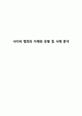 사이버 범죄의 이해와 유형 및 사례 분석-1페이지
