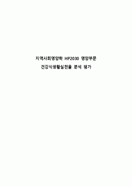 지역사회영양학 HP2030 영양부문 건강식생활실천율 분석 평가-1페이지