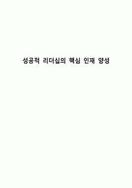 성공적 리더십의 핵심 인재 양성-1페이지