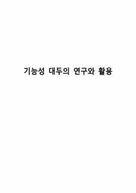 기능성 대두의 연구와 활용-1페이지
