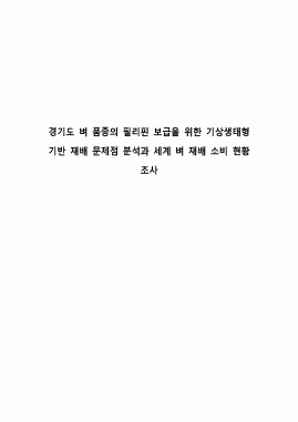 경기도 벼 품종의 필리핀 보급을 위한 기상생태형 기반 재배 문제점 분석과 세계 벼 재배 소비 현황 조사-1페이지