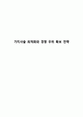 가치사슬 최적화와 경쟁 우위 확보 전략-1페이지