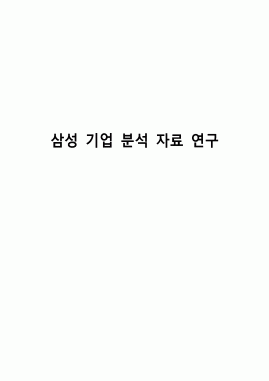 삼성 기업 분석 자료 연구-1페이지